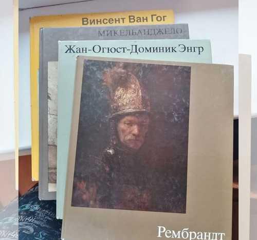 Книги, альбомы художников, Рембрандт, Ван гок, Мик