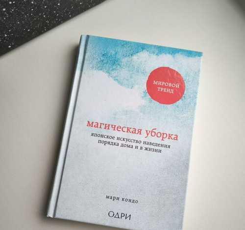 Книга магическая уборка мари кондо