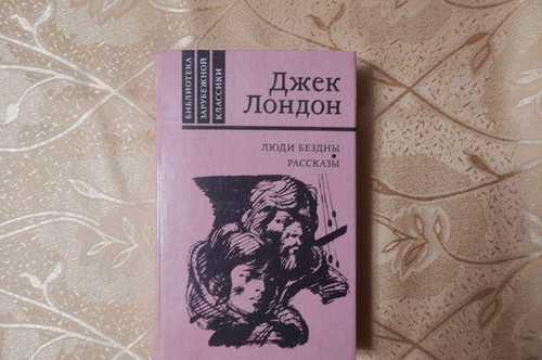 Истории бездны. Джек Лондон люди бездны. Люди бездны Джек Лондон книга. Люди бездны Джек Лондон фото. Джек Лондон люди бездны читать.