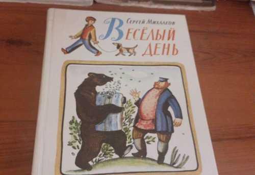 Веселый день.1984 г.Сергей Михалков