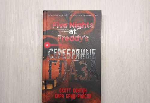 Книги "Five Nights AT Freddy's"