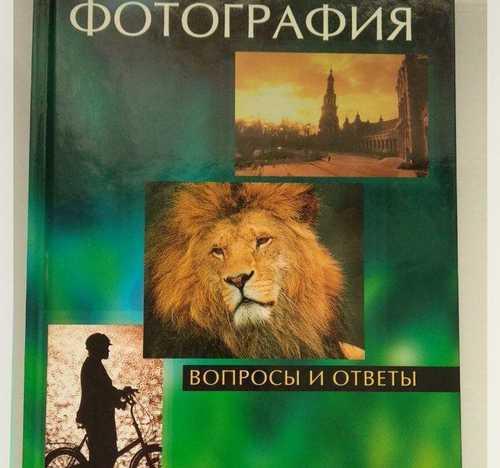 Книга "Фотография. Вопросы и ответы"