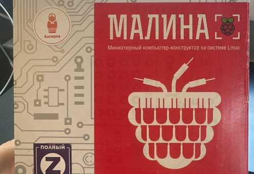 Набор малина Z. Raspberry Pi 3