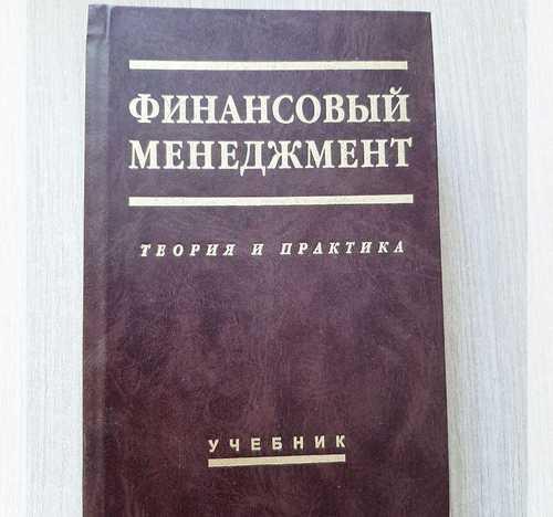 Учебник финансовый менеджмент