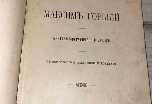 1901 Максим Горький биогр. (Автограф составителя)