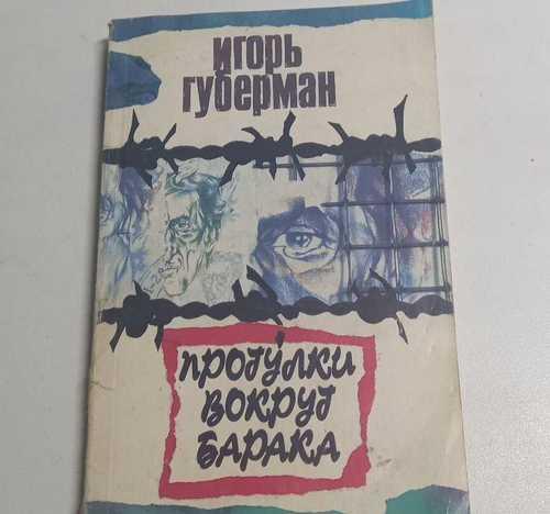 Книга Игорь Губерман. Прогулка вокруг барака