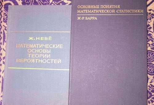 Книги по математике 1969-1974гг. Ж-Р.Барра, Ж.Невё