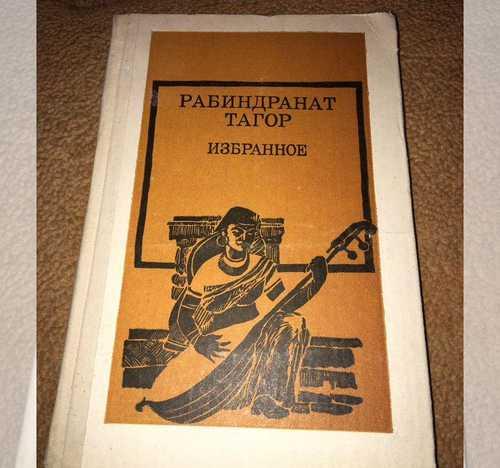 Рабиндранат Тагор.Избранное,изд.1987 г