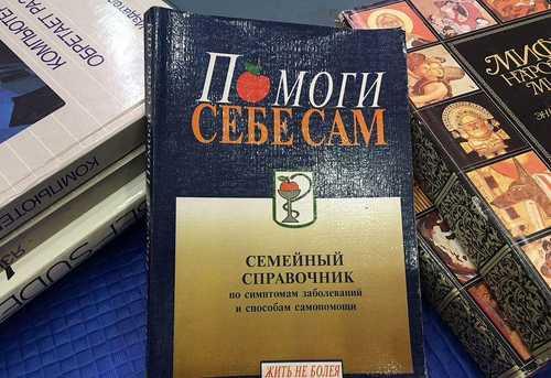 Книга Помоги себе сам. Дон Р. Пауэлл