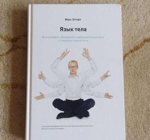 Книга. Язык тела. М. Эггерт