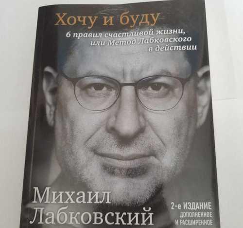 Книга Михаил Лабковский " Хочу и буду"