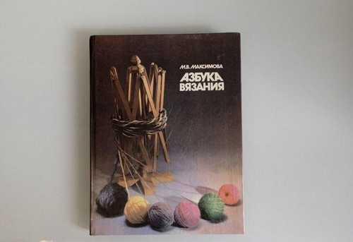 Книга Азбука вязания М.Максимова 1993г