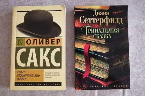 Книги Оливер Сакс, Диана Сеттерфилд