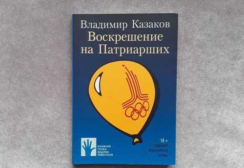 Воскрешение на Патриарших Владимир Казаков