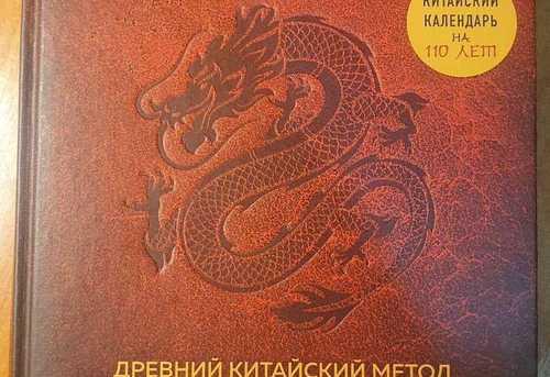 Пэх, Чун: Код судьбы. Бацзы