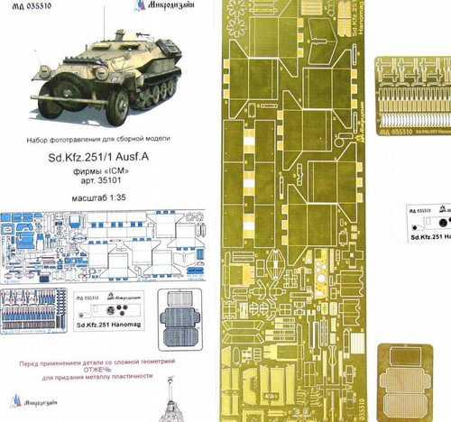 Фототравление мд 035310 Sd.KFZ. 251/1 A ICM 1/35