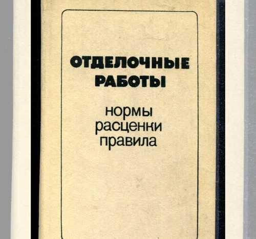 Отделочные работы. Нормы, расценки, правила