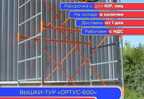 Вышки-тур Ортус-600, S2х2 м, h11,1 м (ндс)