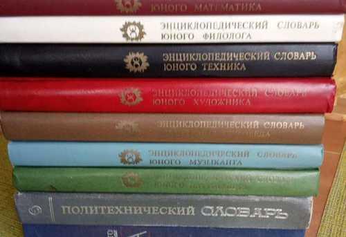 Энциклопедические словари для школьников