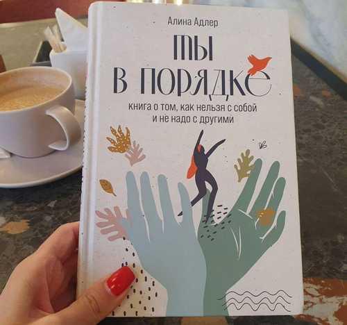 Книга Ты в порядке