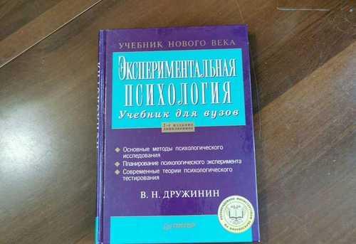 Экспериментальная психология автор Дружини В. Н