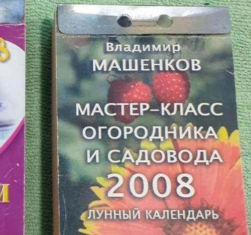 Календарь отрывной 2008 год