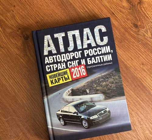 Атлас автодорог россии, снг и балтии