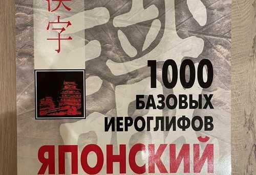 Японский язык, базовые иероглифы