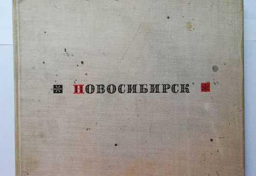 Новосибирск. Альбом с фотографиями 1965 г
