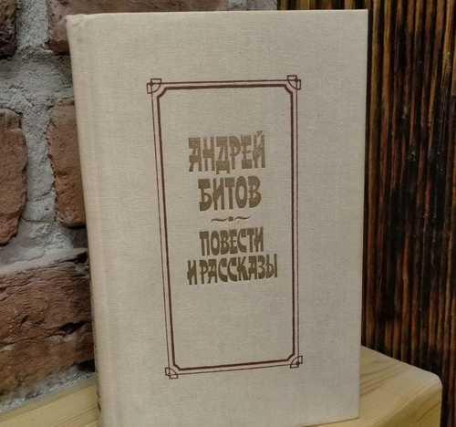 Андрей Битов Повести и рассказы 1989