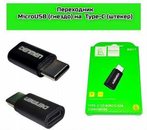 Переходник microusb (гн) на Type-C (шт) (DU11)