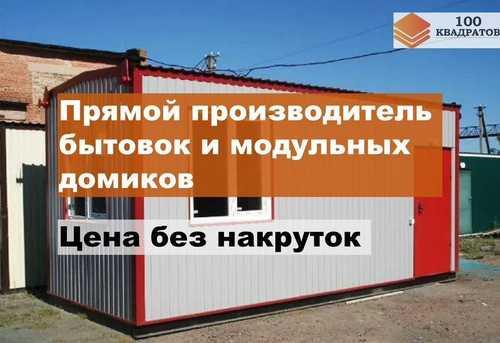 Строительные бытовки. Модульные дома. Производител