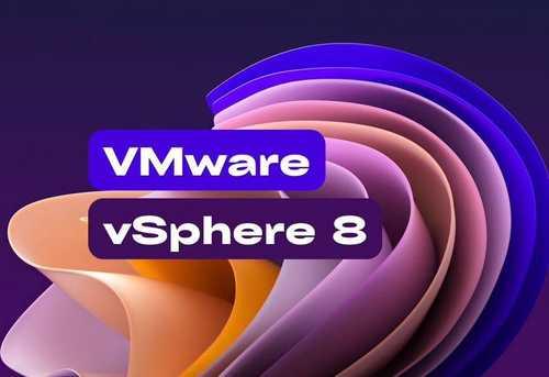 Лицензии VMware для активации vSphere 8.x.x
