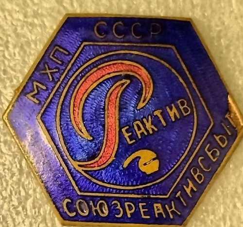 Знак мхп Реактив СССР