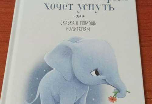 Книга Слонёнок, который хочет уснуть