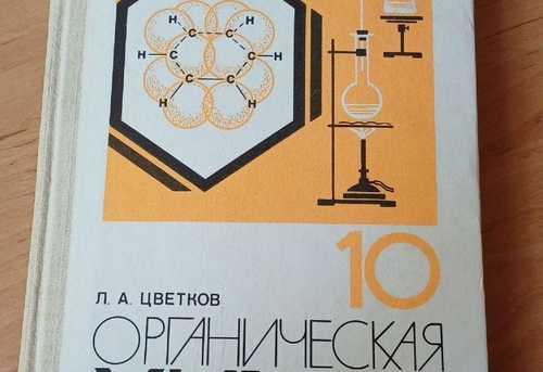 Органическая химия 10 класс Цветков 1988