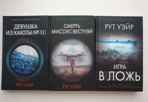 Книги Рут Уэйр. Детективы