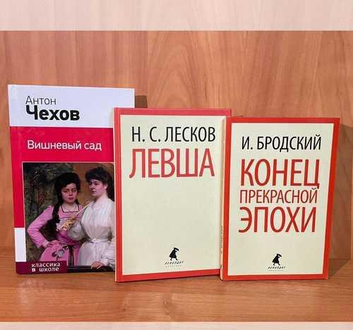 Книги Чехов, Бродский, Лесков