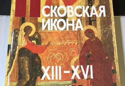 Книга «Псковская икона 13-16 веков», 1990 год