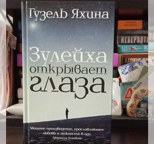 Гузель Яхина Зулейха открывает глаза