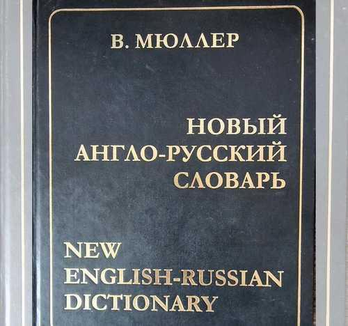 Новый англо русский словарь, В.Мюллер