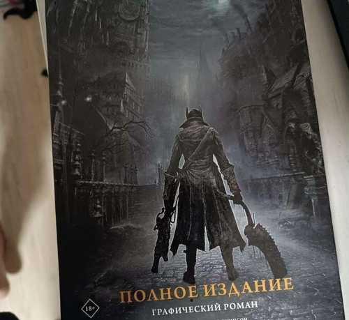 Bloodborne графический роман