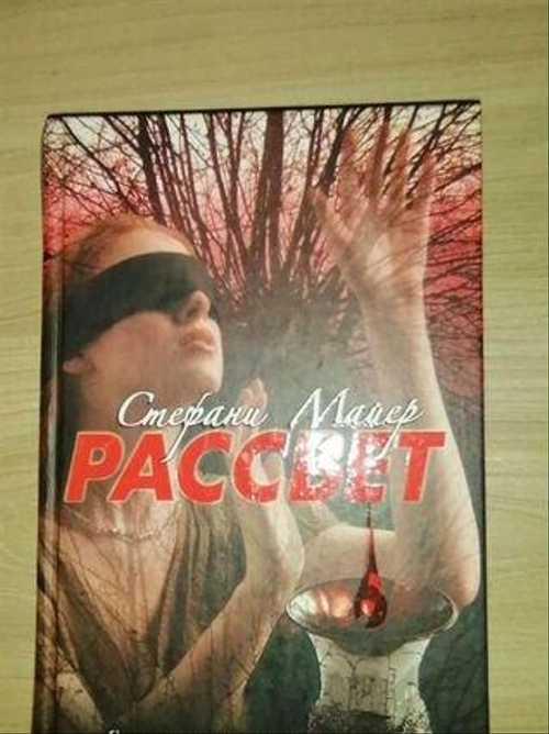 Книга Сумерки, Рассвет, Стефани Майер