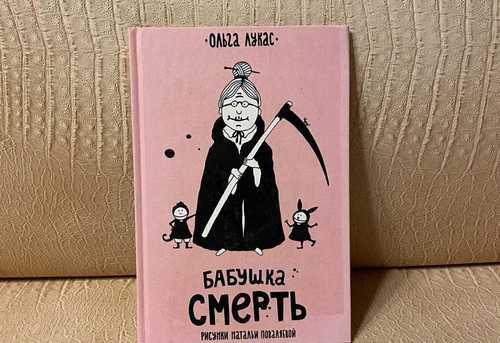Бабушка Смерть (книга) — Ольга Лукас, книга