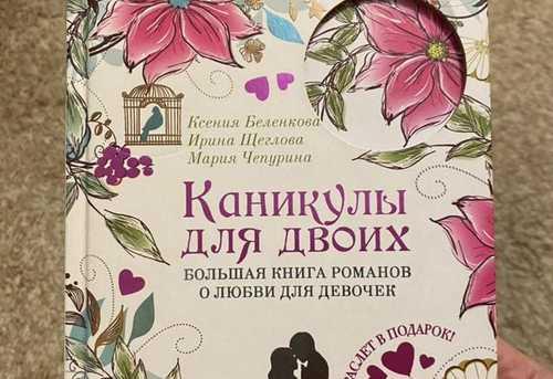 Книга романов о любви для девочек