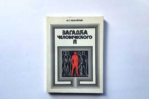 Загадка человеческого Я / Михайлов