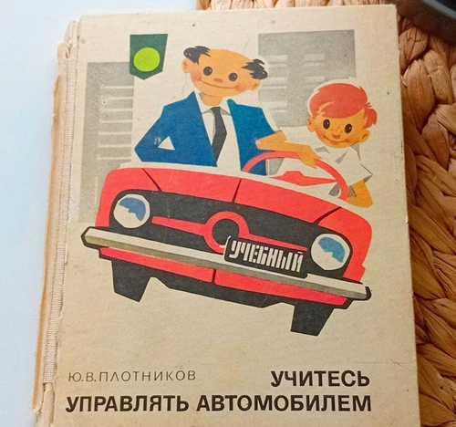 Книга Учитесь управлять автомобилем 1969