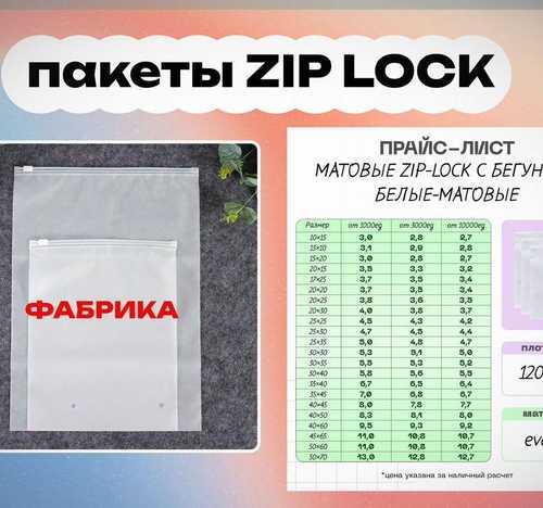 Матовые пакеты Zip- lock (зип лок)