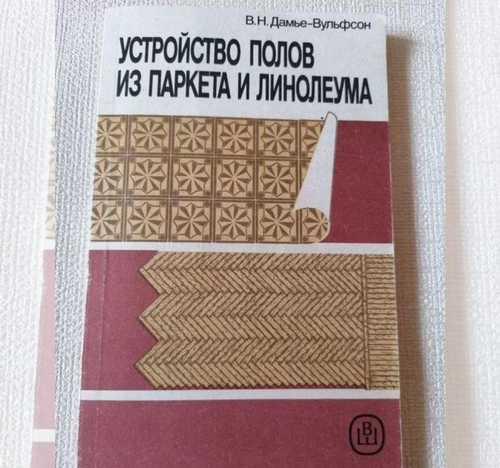 Книга Устройство полов из паркета и линолеума