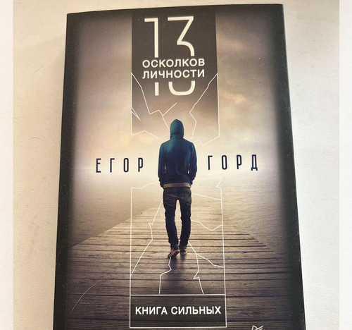 Книга 13 оскольков личности Егор Горд